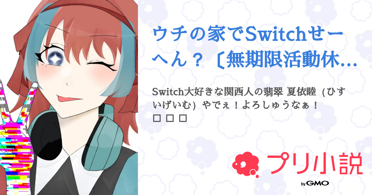 第1話：初配信（ウチの家でSwitchせーへん？〔無期限活動休止〕）｜無料スマホ夢小説ならプリ小説 byGMO